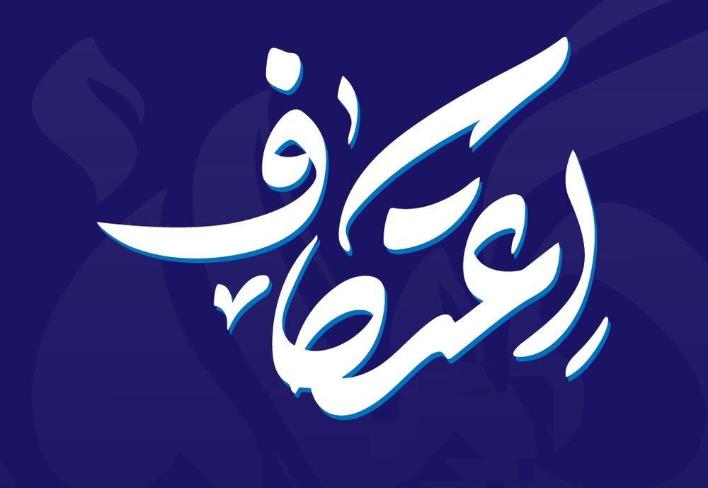 امام خمینی اعتکاف را چه معنا کرده؟/اعتکاف چه احکام و شرایطی دارد ...